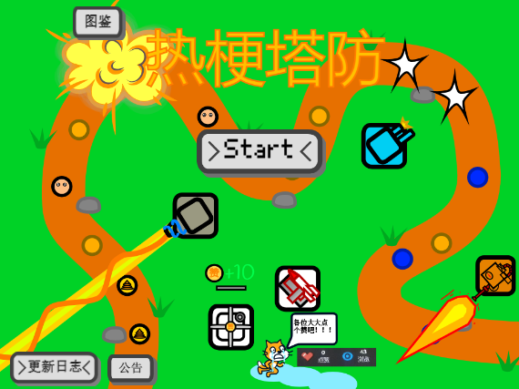 热梗塔防2.7-新村1号-侯老师编程网站(codinghou.cn) - Scratch编程教程与创作社区