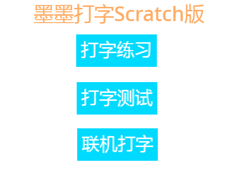 打字训练软件-part6-编程侯老师-侯老师编程网站(codinghou.cn) - Scratch编程教程与创作社区
