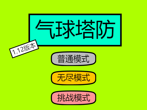 气球塔防1.12-667926-侯老师编程网站(codinghou.cn) - Scratch编程教程与创作社区