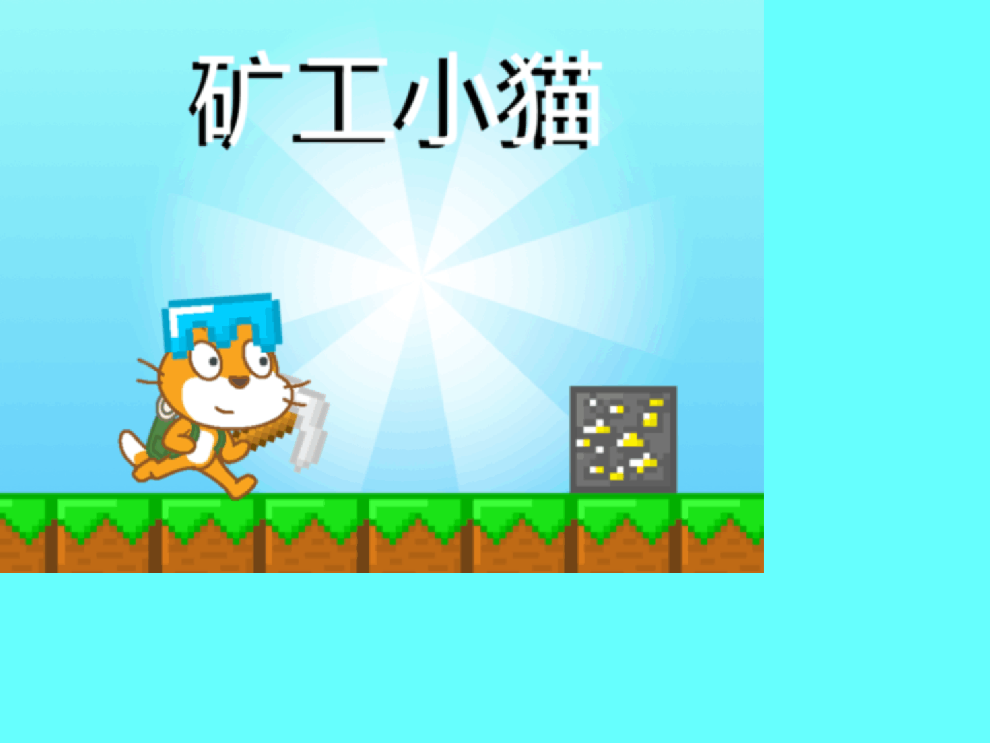 小猫矿工-酷可123-侯老师编程网站(codinghou.cn) - Scratch编程教程与创作社区