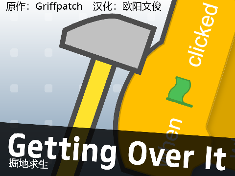 掘地求生-greats-侯老师编程网站(codinghou.cn) - Scratch编程教程与创作社区