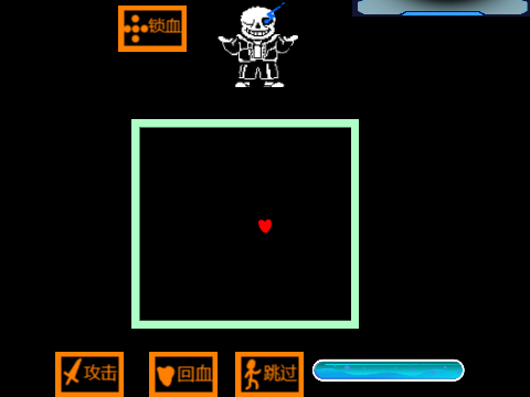 传说之下sans战(困难版）-容东泽 工作室-侯老师编程网站(codinghou.cn) - Scratch编程教程与创作社区