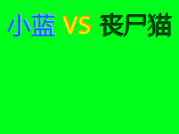 小蓝VS丧尸猫-42号傻大星-侯老师编程网站(codinghou.cn) - Scratch编程教程与创作社区