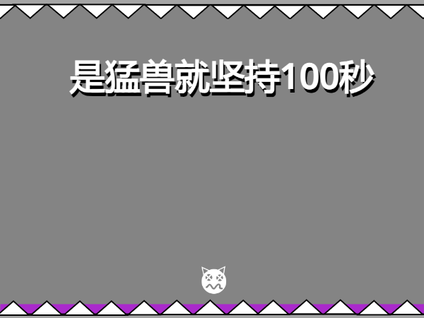 是猛兽就坚持100秒-哈伦-侯老师编程网站(codinghou.cn) - Scratch编程教程与创作社区