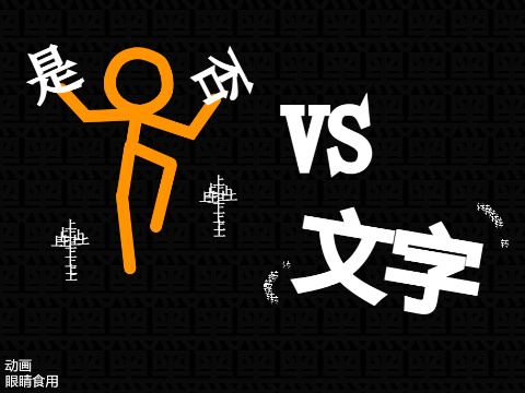 火柴人VS文字-编程小小蒋~-侯老师编程网站(codinghou.cn) - Scratch编程教程与创作社区