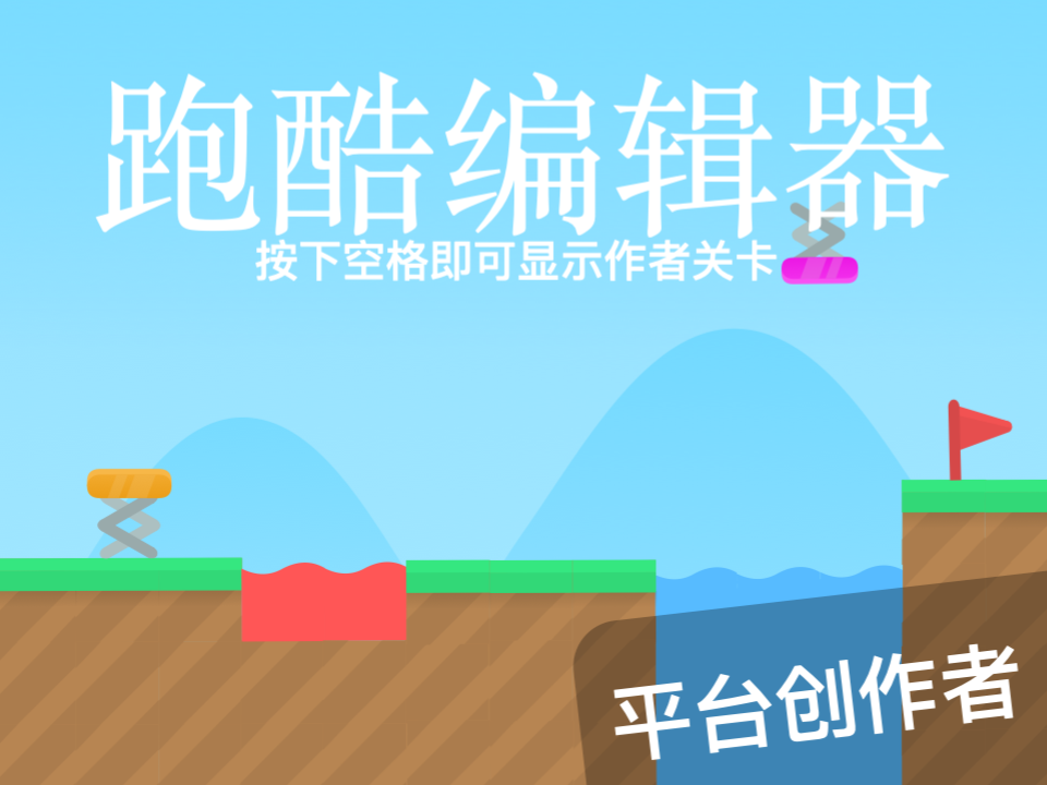 跑酷编辑器 乀 侯老师编程网站codinghoucn Scratch编程教程与创作社区