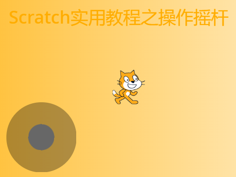 Scratch实用教程-锦澜「室长」-侯老师编程网站(codinghou.cn) - Scratch编程教程与创作社区
