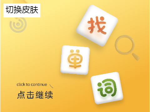 趣味找单词-part6-编程侯老师-侯老师编程网站(codinghou.cn) - Scratch编程教程与创作社区