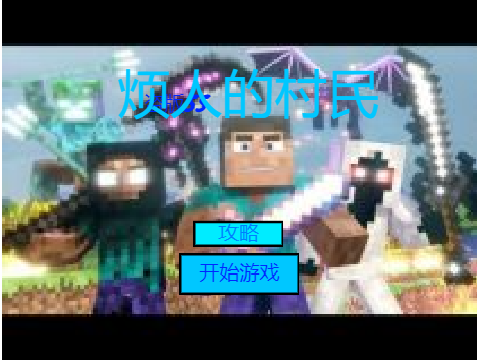 烦人的村民大冒险v1.5体验版-我的世界子睿-侯老师编程网站(codinghou.cn) - Scratch编程教程与创作社区