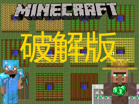 mc农场主-破解版-zhaotang-侯老师编程网站(codinghou.cn) - Scratch编程教程与创作社区