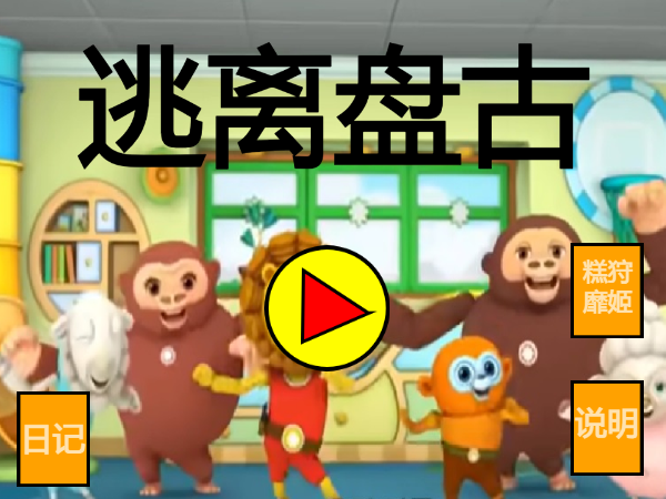 逃离盘古 1.10-萝卜阿淼-侯老师编程网站(codinghou.cn) - Scratch编程教程与创作社区