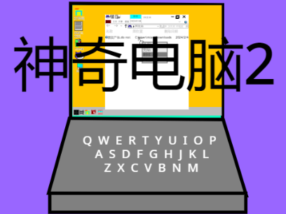 神奇电脑2-黄v-侯老师编程网站(codinghou.cn) - Scratch编程教程与创作社区