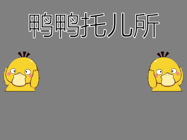 鸭鸭托儿所-42号傻大星-侯老师编程网站(codinghou.cn) - Scratch编程教程与创作社区