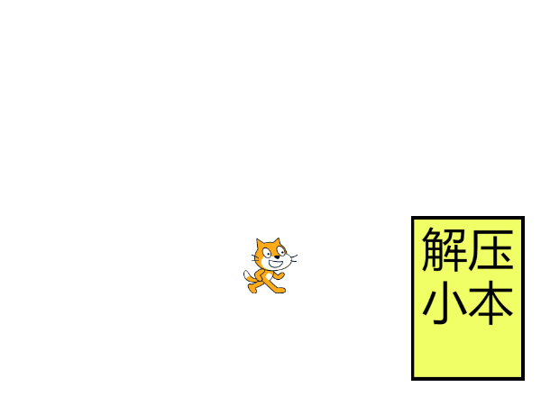·解压神器· 夏克 侯老师编程网站codinghoucn Scratch编程教程与创作社区