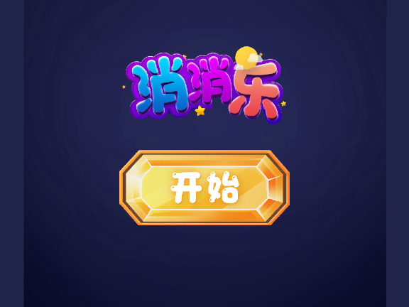 消消乐V1.2-我的世界鳄鱼-侯老师编程网站(codinghou.cn) - Scratch编程教程与创作社区