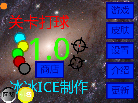 超好玩的打球 点赞！-冰冰ice-侯老师编程网站(codinghou.cn) - Scratch编程教程与创作社区