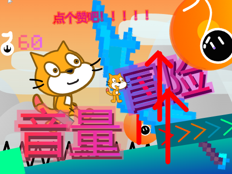 音量冒险v1.20 停更-phoenix吴异珵-侯老师编程网站(codinghou.cn) - Scratch编程教程与创作社区