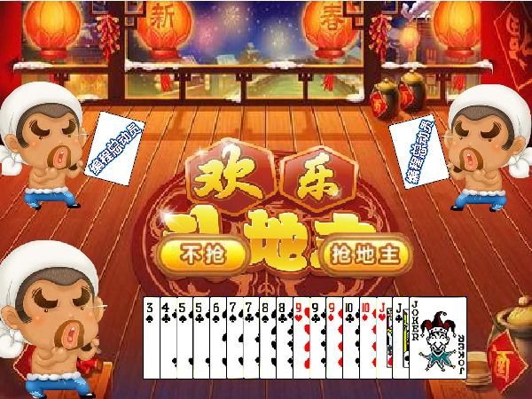 快乐斗地主-qq-侯老师编程网站(codinghou.cn) - Scratch编程教程与创作社区