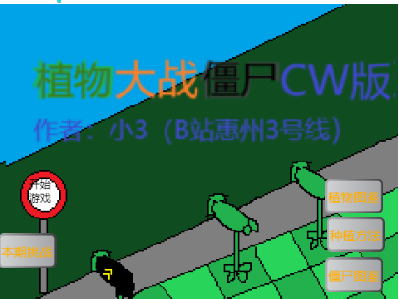 植物大战僵尸CW版0.1.4-小3-侯老师编程网站(codinghou.cn) - Scratch编程教程与创作社区