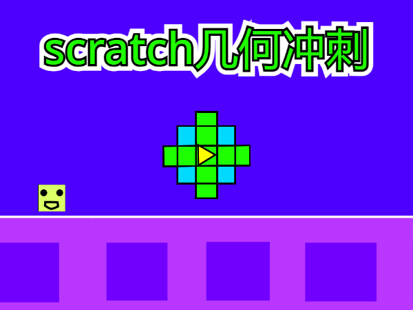 几何冲刺（变态版）-houlao-侯老师编程网站(codinghou.cn) - Scratch编程教程与创作社区