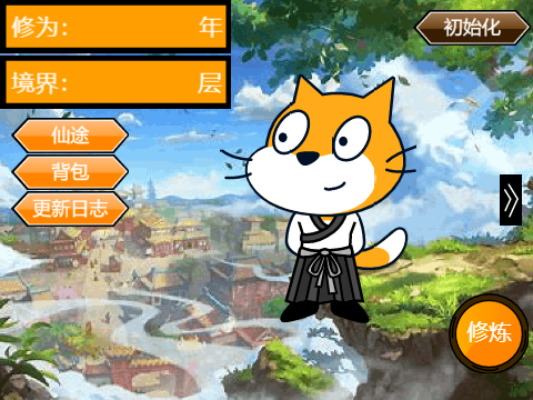 小喵修仙传-魑-侯老师编程网站(codinghou.cn) - Scratch编程教程与创作社区