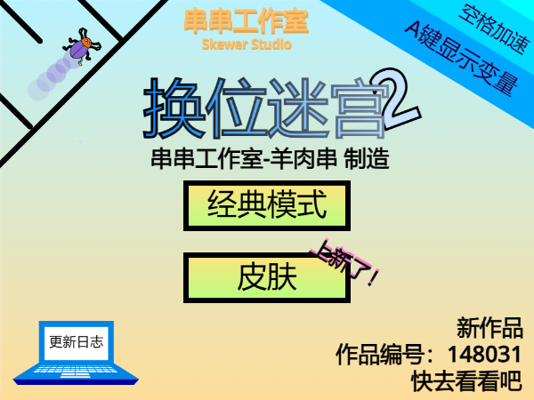换位迷宫V3.0【新皮肤】-yrc.串-侯老师编程网站(codinghou.cn) - Scratch编程教程与创作社区