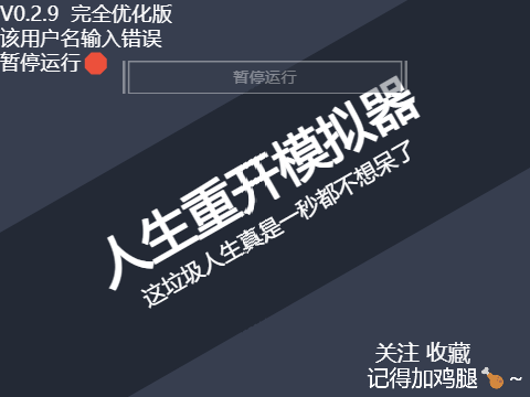 人生重开模拟器-yang-侯老师编程网站(codinghou.cn) - Scratch编程教程与创作社区