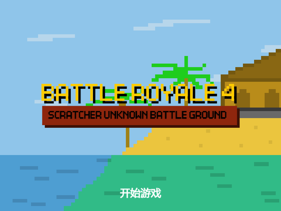 和平精英-bcls-侯老师编程网站(codinghou.cn) - Scratch编程教程与创作社区