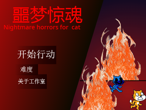 噩梦惊魂1.1.0-小葱担任-侯老师编程网站(codinghou.cn) - Scratch编程教程与创作社区