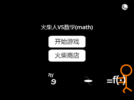 火柴人VS数学-下界合金锭-侯老师编程网站(codinghou.cn) - Scratch编程教程与创作社区