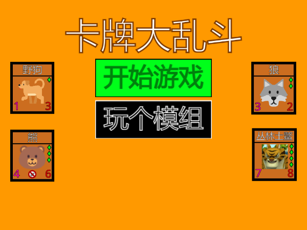 卡牌大乱斗-42号傻大星-侯老师编程网站(codinghou.cn) - Scratch编程教程与创作社区