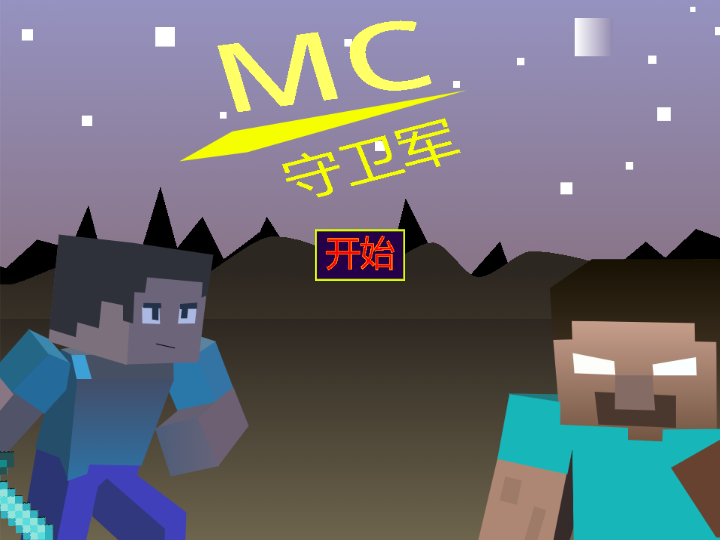 MC塔防-小神-侯老师编程网站(codinghou.cn) - Scratch编程教程与创作社区