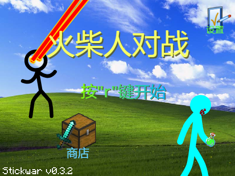 alan火柴人战争v0.3.2-你瞅啥-侯老师编程网站(codinghou.cn) - Scratch编程教程与创作社区