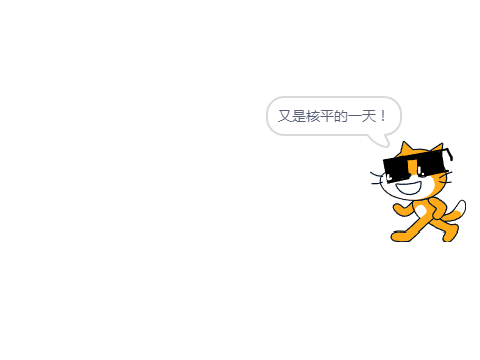 Scratch小动画-玖鹤k_waller-侯老师编程网站(codinghou.cn) - Scratch编程教程与创作社区