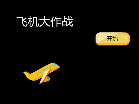 飞机大作战1.0-玖鹤k_waller-侯老师编程网站(codinghou.cn) - Scratch编程教程与创作社区