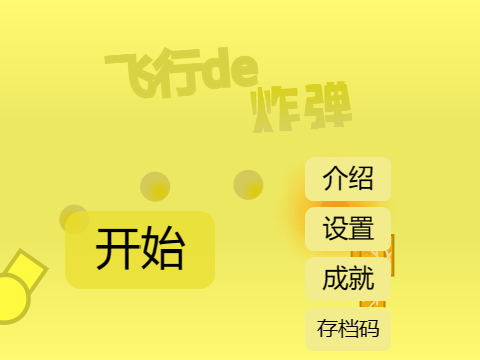 飞行de炸弹-yrc.串-侯老师编程网站(codinghou.cn) - Scratch编程教程与创作社区