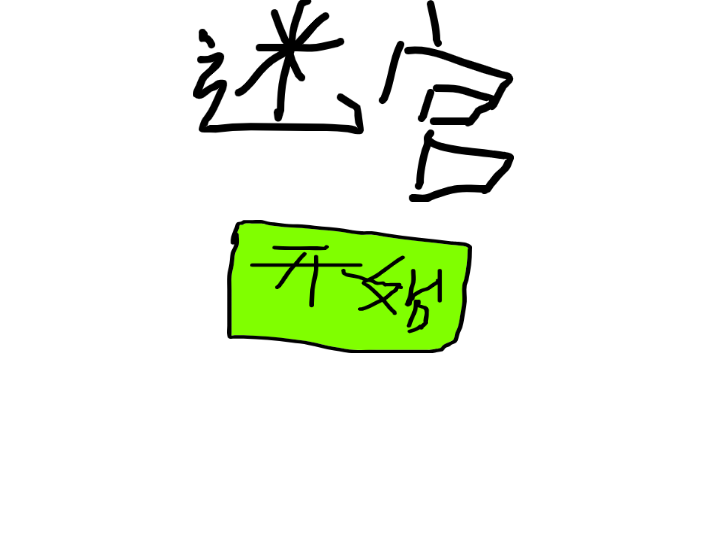 迷宫(v14) Swedaq 侯老师编程网站codinghoucn Scratch编程教程与创作社区
