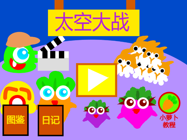 保卫萝卜1.25-萝卜阿淼-侯老师编程网站(codinghou.cn) - Scratch编程教程与创作社区