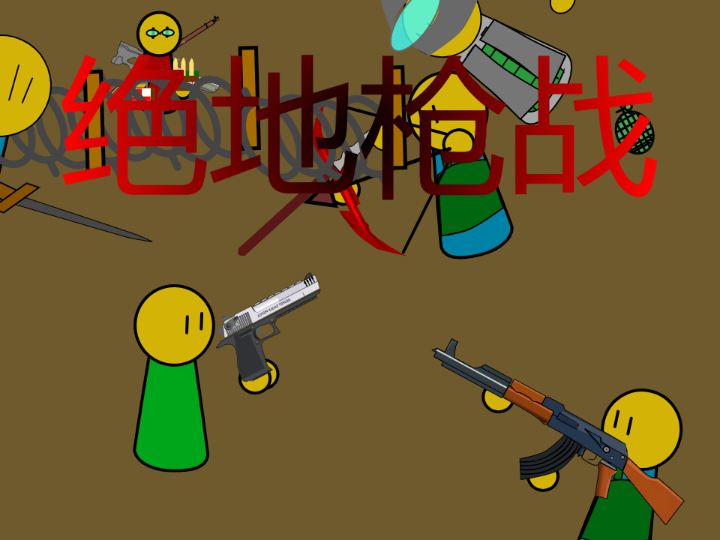 绝地枪战 1 我叫lzc 侯老师编程网站codinghoucn Scratch编程教程与创作社区