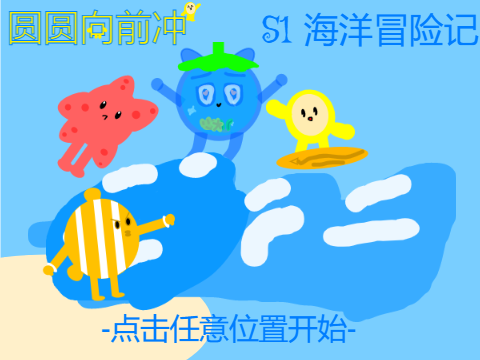 圆圆向前冲（仿蛋仔）S1-茜茜不爱做动画-侯老师编程网站(codinghou.cn) - Scratch编程教程与创作社区