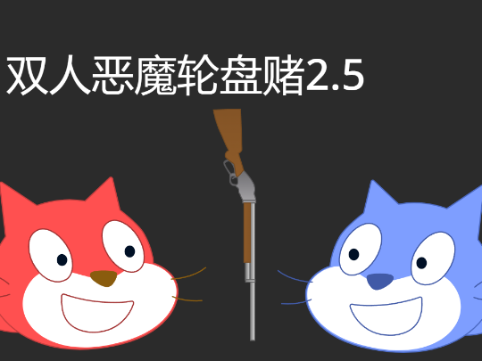 双人恶魔轮盘赌2.5-永远的神A（邹雨辰）-侯老师编程网站(codinghou.cn) - Scratch编程教程与创作社区