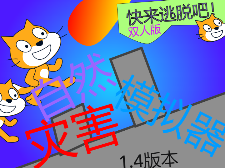 自然灾害模拟器1.4版本-白象工作室（队长）-侯老师编程网站(codinghou.cn) - Scratch编程教程与创作社区