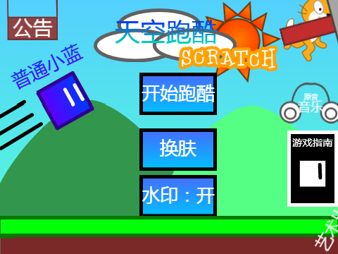 天空跑酷 V 1.9版-艺术馆长-侯老师编程网站(codinghou.cn) - Scratch编程教程与创作社区