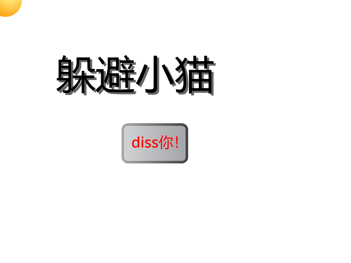 躲避小猫-黑白狗吖-侯老师编程网站(codinghou.cn) - Scratch编程教程与创作社区