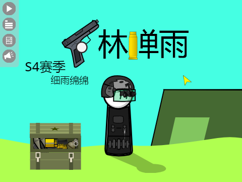 枪林弹雨 S4 v1.4.16-AY豌豆（约菲尔）-侯老师编程网站(codinghou.cn) - Scratch编程教程与创作社区