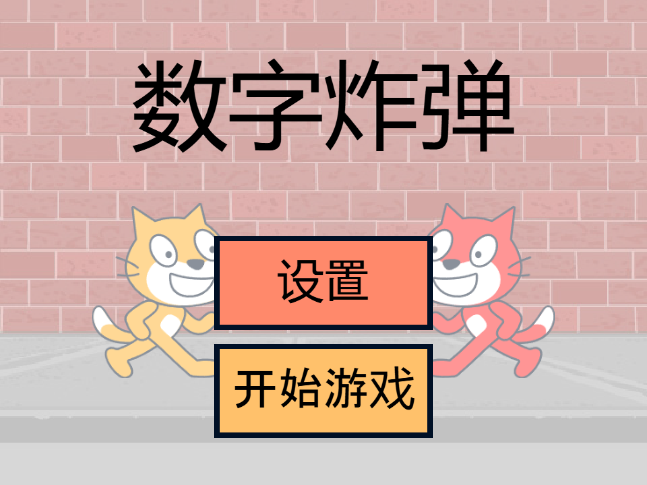 数字炸弹-爱编程的小陈呀-侯老师编程网站(codinghou.cn) - Scratch编程教程与创作社区