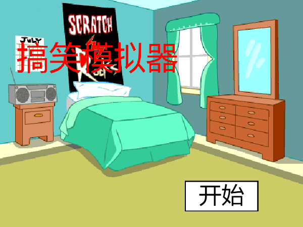 搞笑模拟器-小骏666-侯老师编程网站(codinghou.cn) - Scratch编程教程与创作社区