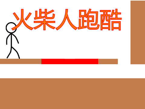 火柴人跑酷-huankkk-侯老师编程网站(codinghou.cn) - Scratch编程教程与创作社区