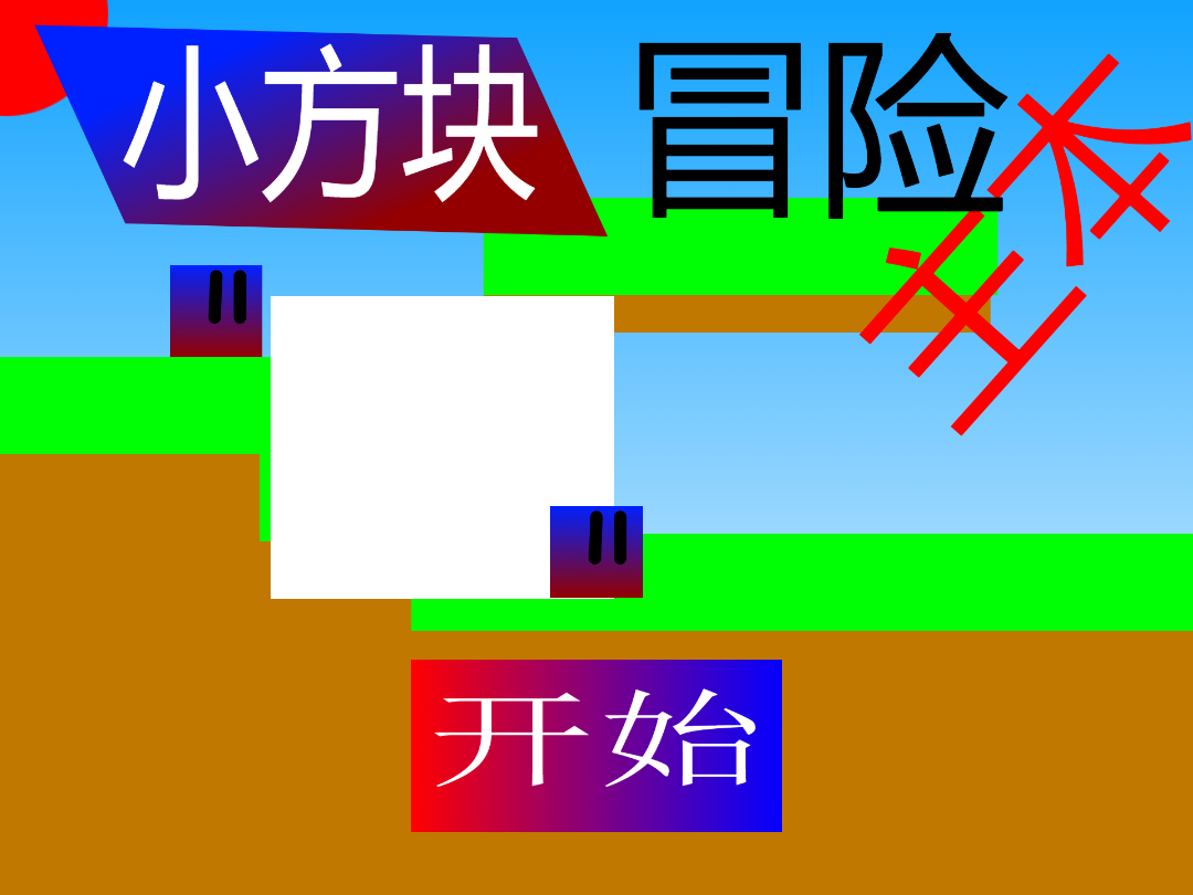 小方块冒险（主本）-邪神工作室-侯老师编程网站(codinghou.cn) - Scratch编程教程与创作社区