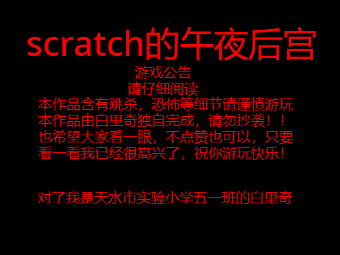 scratch的午夜后宫11-奇奇宝贝-侯老师编程网站(codinghou.cn) - Scratch编程教程与创作社区